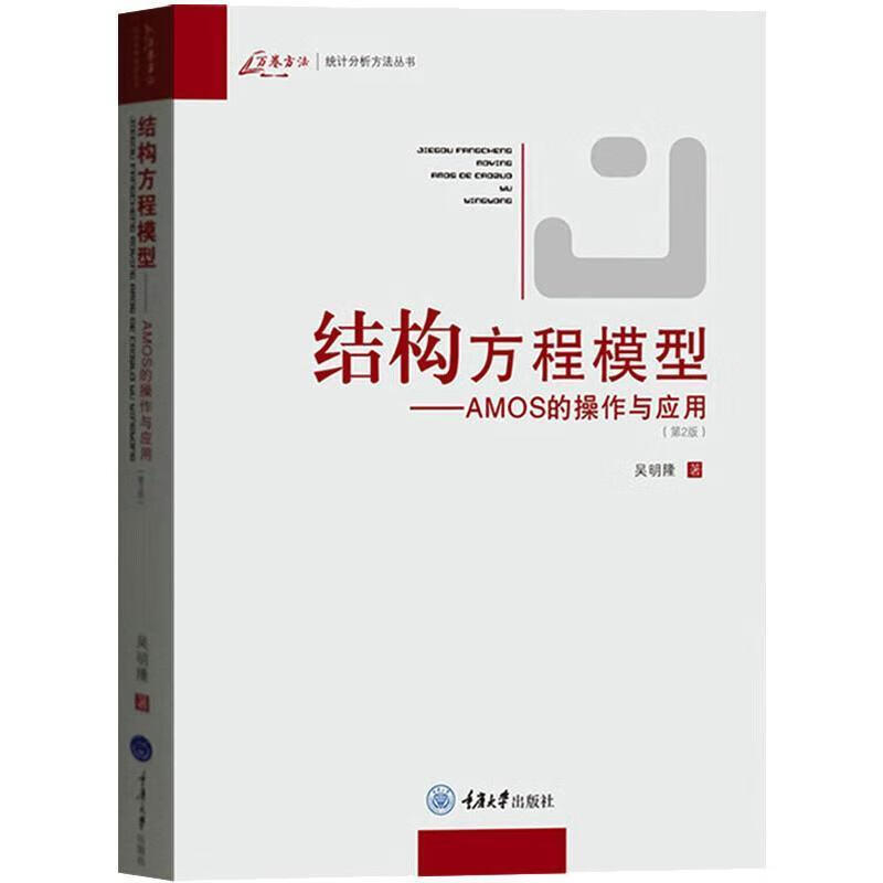 结构方程模型 AMOS的操作与应用【现货】