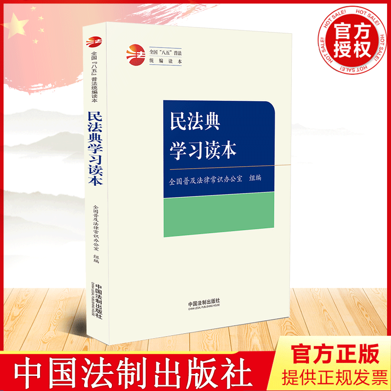 2023新版 民法典学习读本【全国“八五”普法统编读本】法制出版社9787521633320