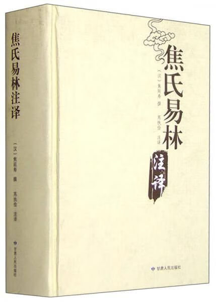 焦氏易林注译9787226047873
