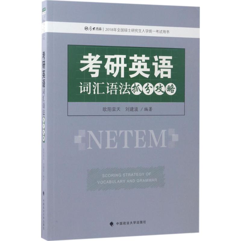 考研英语词汇语法抓分攻略