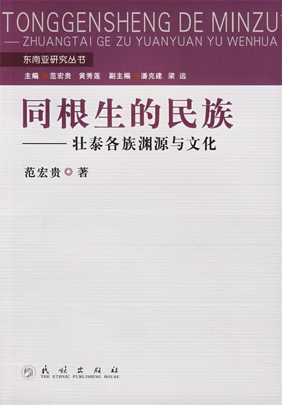 同根生的民族 范宏贵 民族出版社