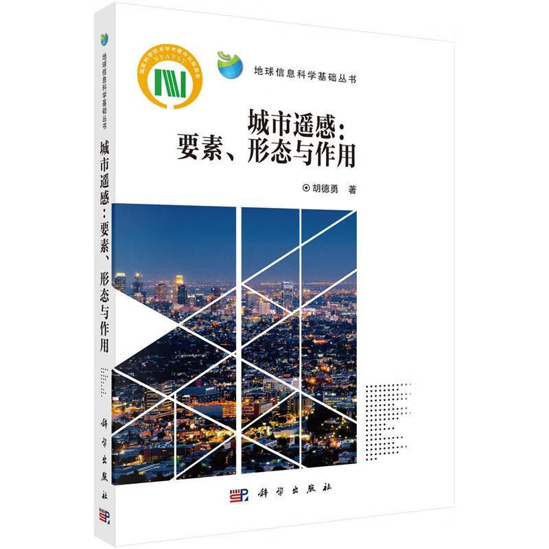 城市遥感:要素形态与作用