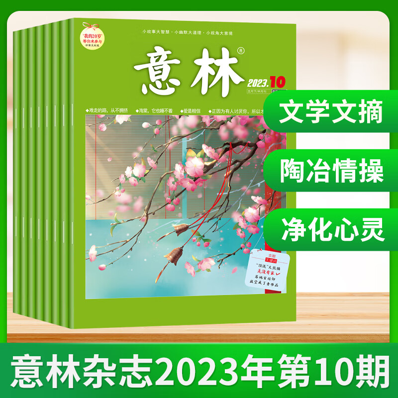 意林杂志2023年9/8/7/6/5/4/3/2/1月上下第1-18期 2022年第1-24期青少年读者文摘读者全年初高中课外阅读期刊意林全年半年订阅 意林杂志2023年5月下第10期