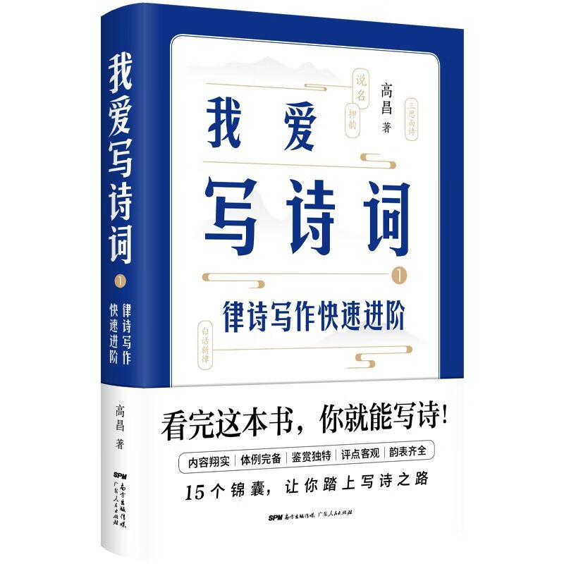 我爱写诗词.1,律诗写作快速进阶 中国诗词大会 唐诗鉴赏辞典宋词古诗词大全书籍 诗词格律学写诗词入门 古诗