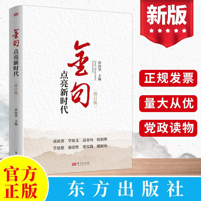 【官方旗舰店】金句点亮新时代 本书选取了部分总书记的经典金句，并展开深刻分析和生动阐释，是全国人民特别