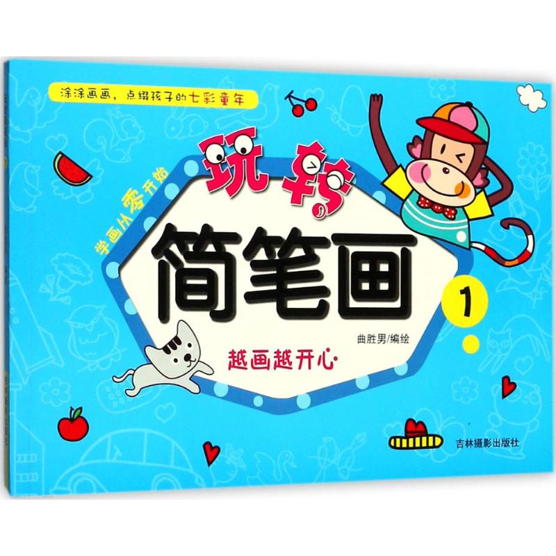 玩转简笔画(1)