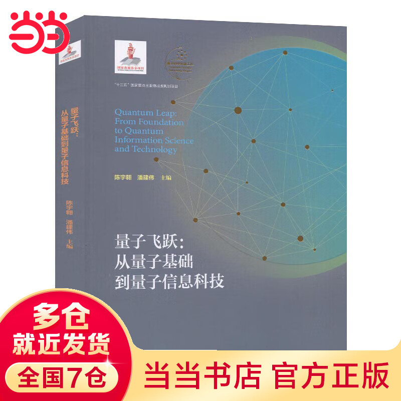 量子飞跃：从量子基础到量子信息科技