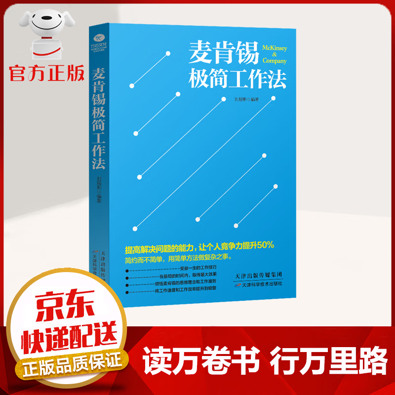 【京东配送 官方自营】麦肯锡极简工作法 提高解决率的能力 让个人竞争力提升50% 企业管理