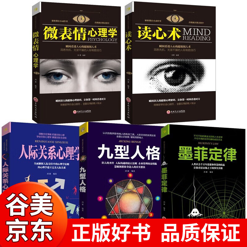 【神卷专区】心理学书籍5册墨菲定律+九型人格+读心术+人际关系心理学+微表情心理学说话心理学人际交往书籍书籍畅销书