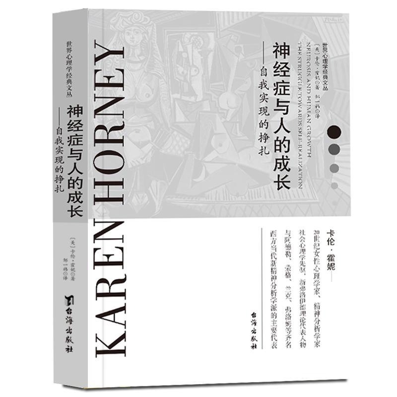 神经症与人的成长：自我实现的挣扎 心理学 精神分析--研究 图书