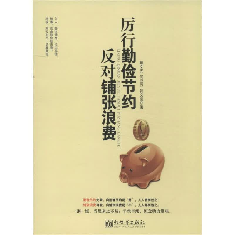 厉行勤俭节约 反对铺张浪费