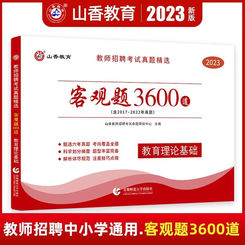 山香教育2023广东省教师招聘考试专用教材真题试卷教育教学理论综合基础知识试卷语文数学英语公开编制用书 教师招聘考试专用教材考编制用书 【通用版 教育理论】客观题3600 全国通用版