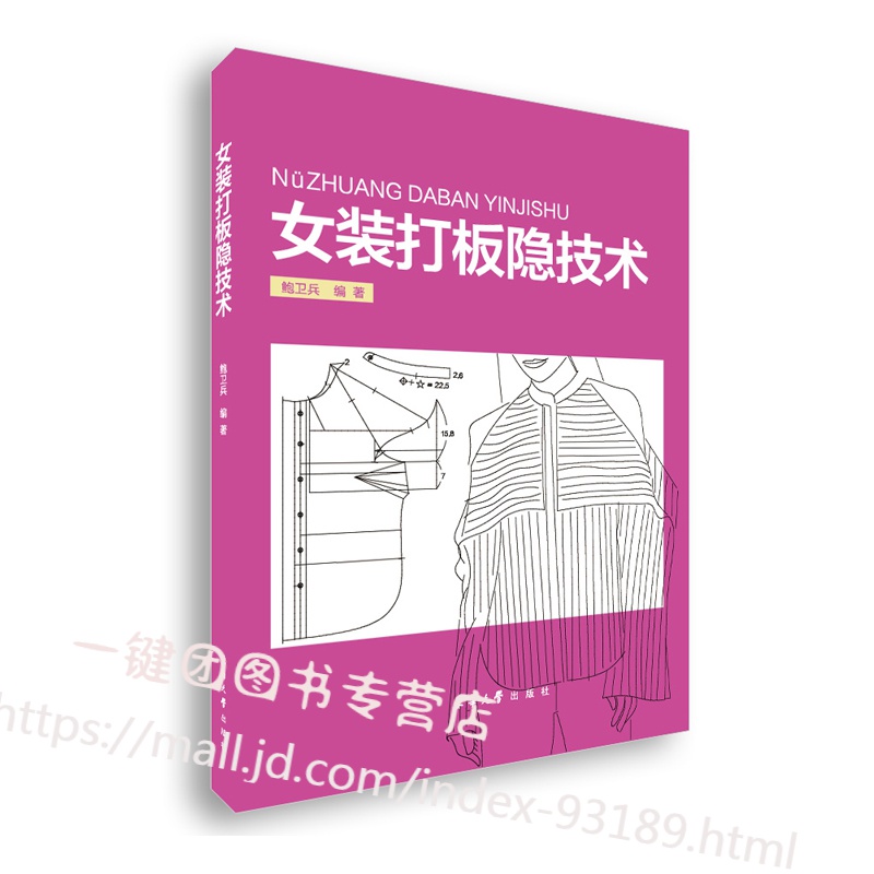 新书 女装打板隐技术 鲍卫兵 女装打板暗技术书籍 女装打板基本知识 服装结构设计 下装上装背