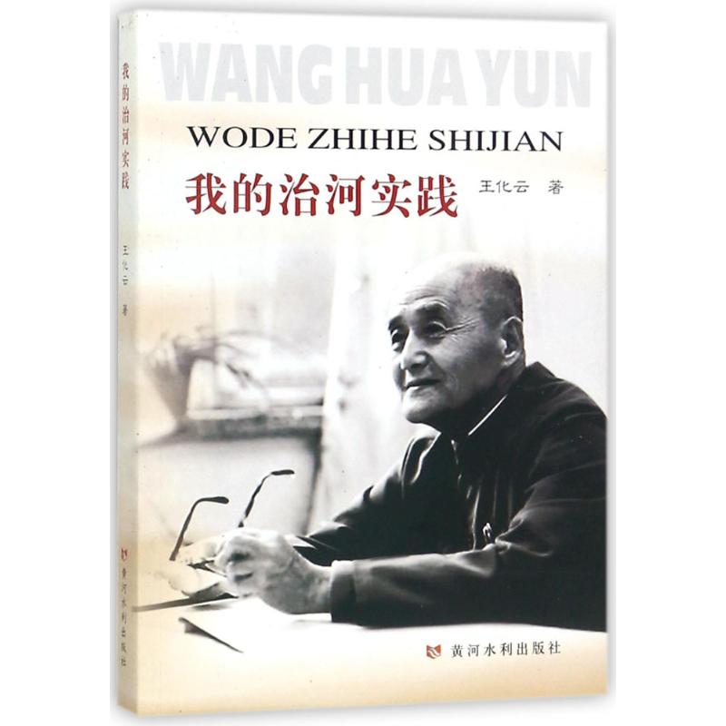 我的治河实践 王化云 书籍