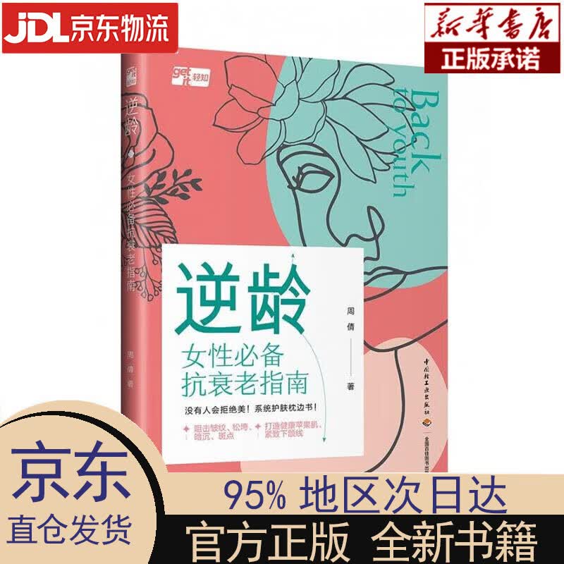 逆龄：女性必备抗衰老指南 周倩 中国轻工业出版社有限公司 周倩 中国轻工业出版社有限公