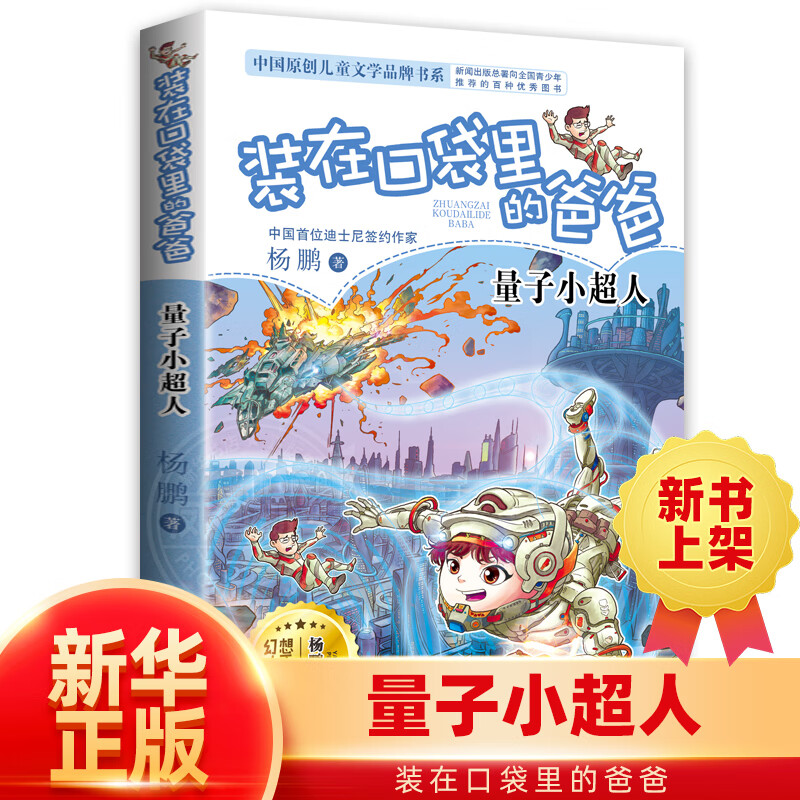 装在口袋里的爸爸新版全套25册量子小超人宇宙少年虫洞制造机人工智能超人杨鹏三四五年级小学生课外阅读书籍 【25】量子小超人