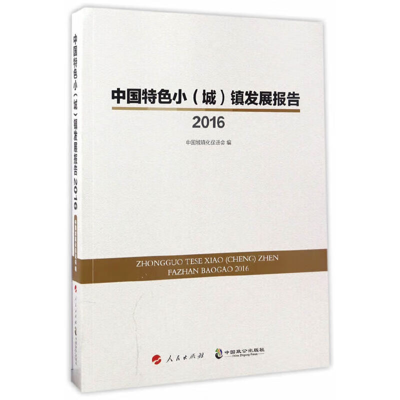 中国色小（城）镇发展报告2016