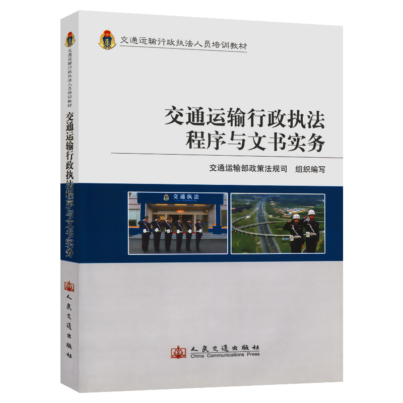 交通运输行政执法程序与文书实务-交通运输行政执法人员培训教材
