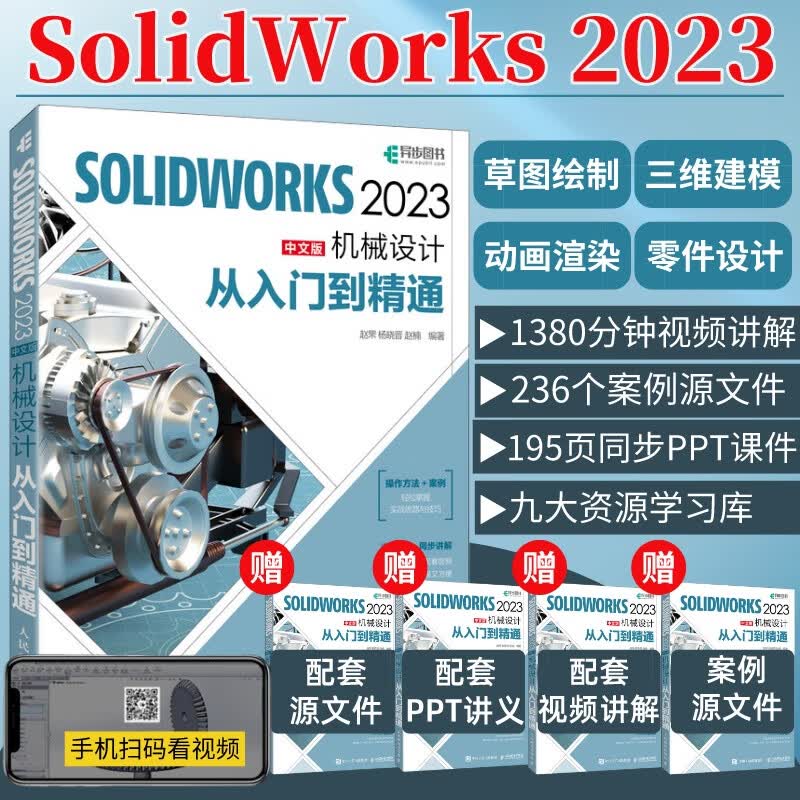 赠solidwork2023中文版从入门到精通solidworkssolidworks建模三维制图cad