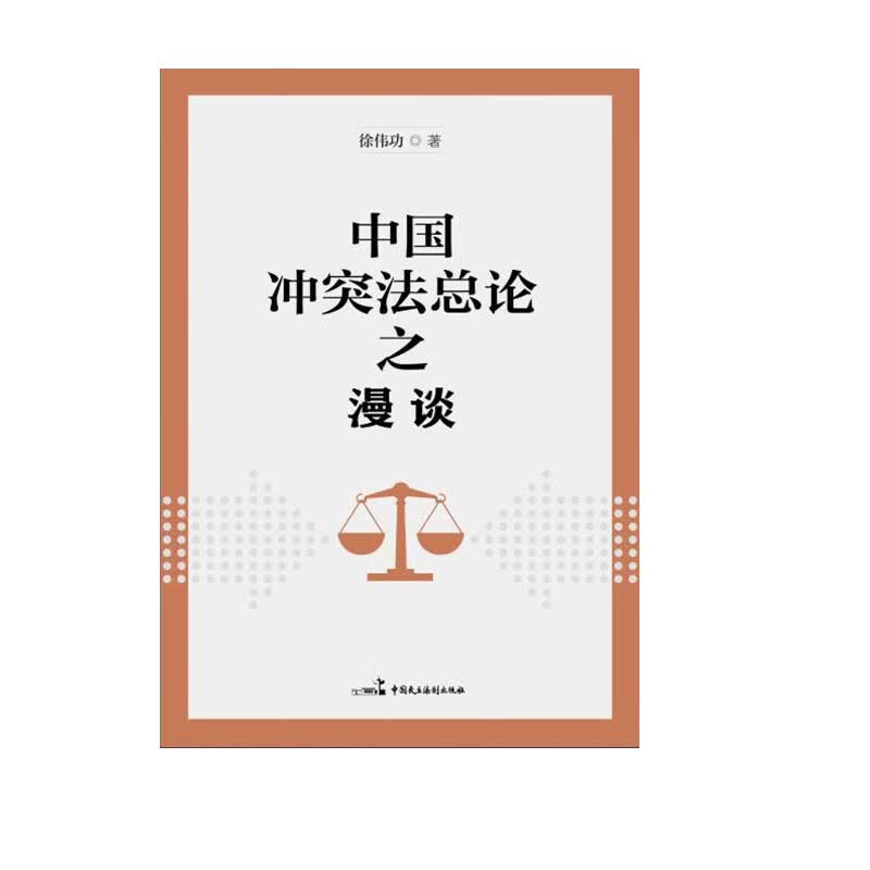 2023新书 中国冲突法总论之漫谈 中国民主法制出版社 9787516230725