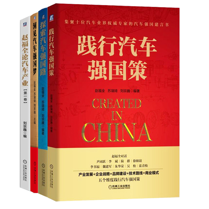 赵福全汽车强国系列：赵福全论汽车产业一卷+践行汽车+探索汽车+洞见汽车（京东套装共4册）