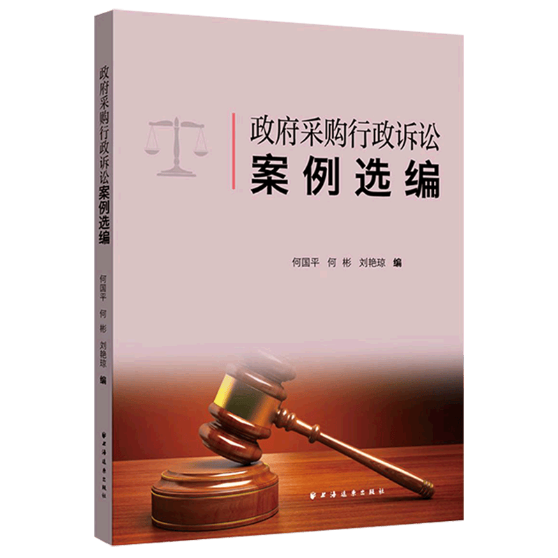 政府采购行政诉讼案例选编