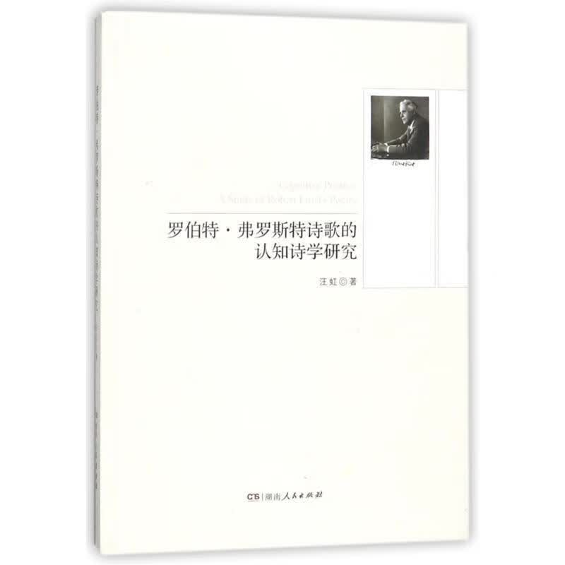 罗伯特·弗罗斯特诗歌的认知诗学研究