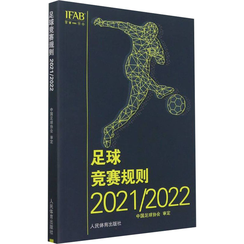足球竞赛规则 2021/2022 中国足球协会 体育理论
