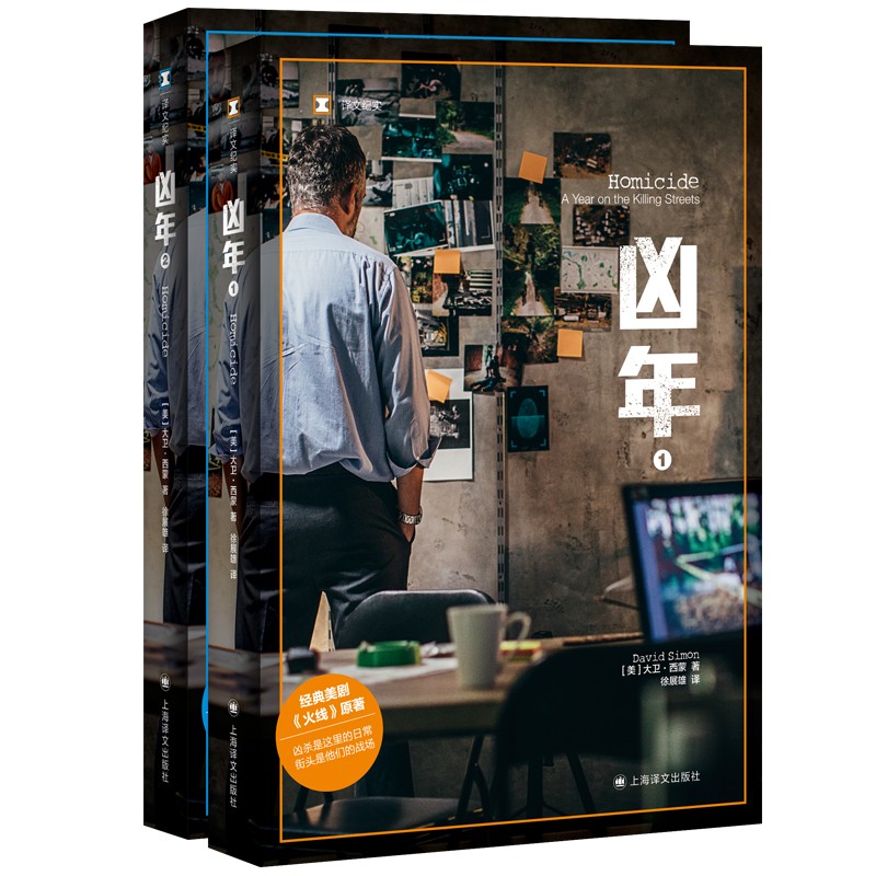 译文纪实·凶年（全二册）经典美剧《火线》原著
