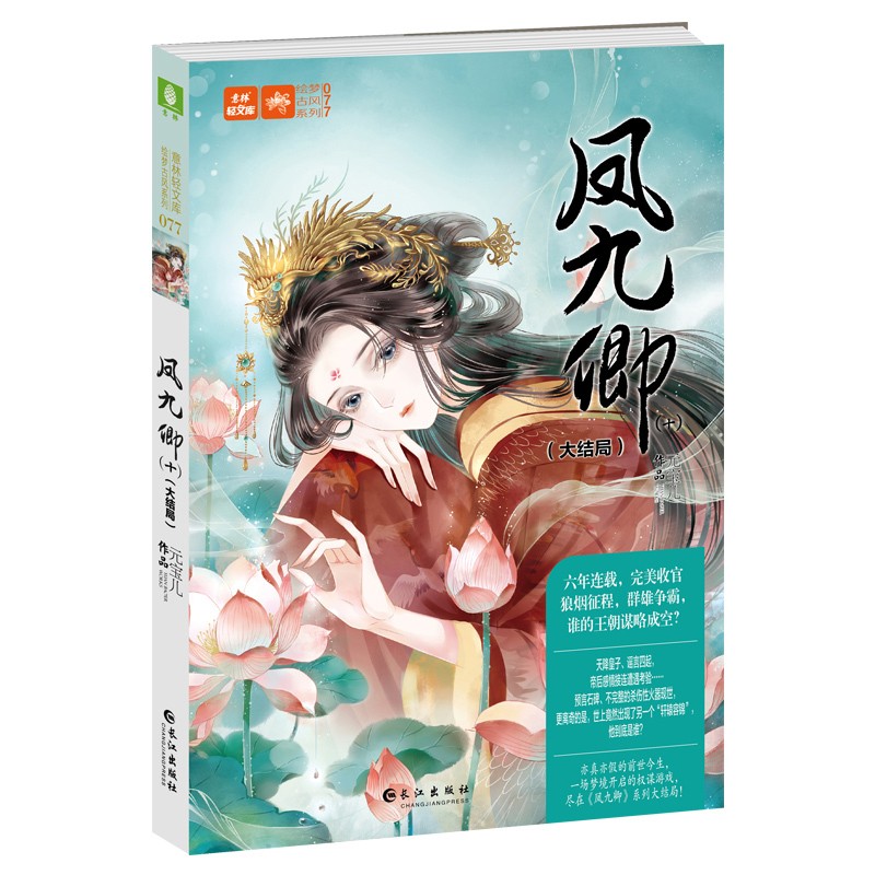 意林小小姐系列凤九卿 凤九卿10