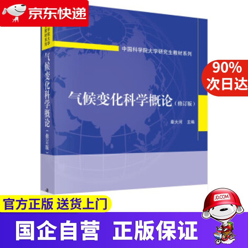 气候变化科学概论