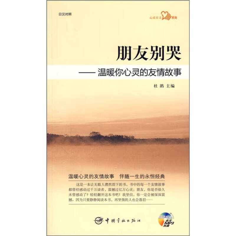 朋友别哭 温暖你心灵的友情故事（日汉对照）【特惠】