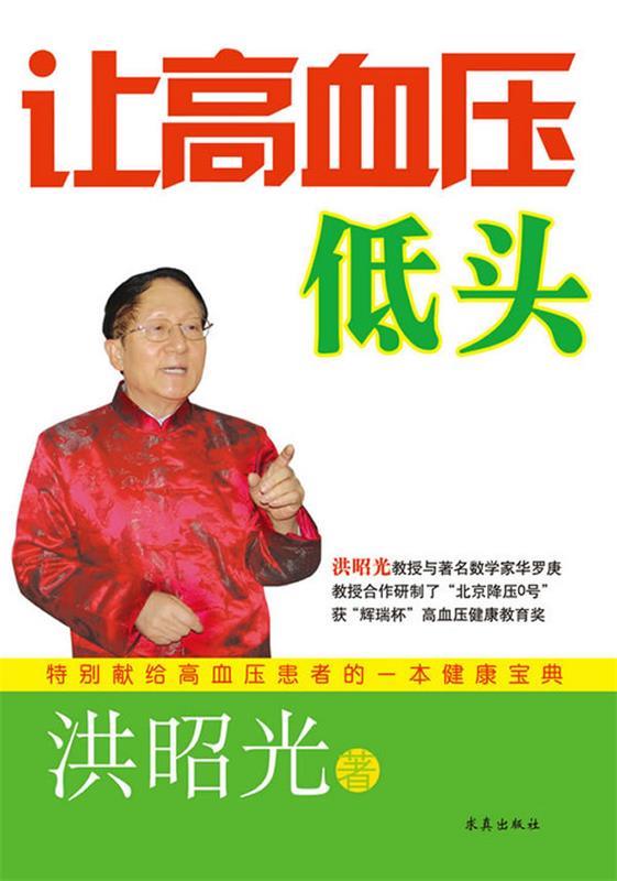 让高血压低头 洪昭光