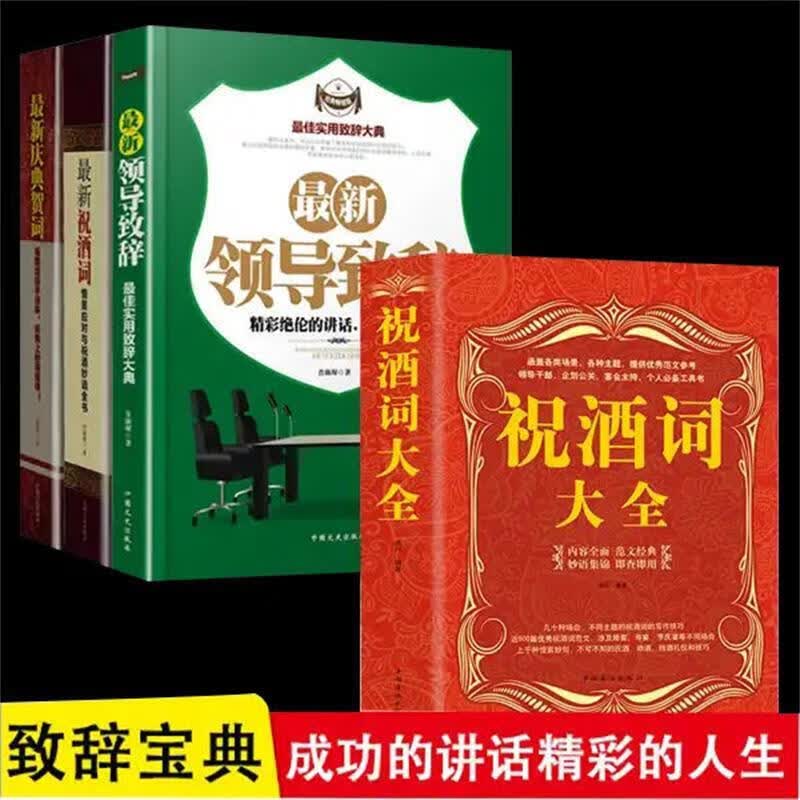 全4册 祝酒词大全集祝酒词集锦敬酒词口才书籍商务社交际职场说话的艺术餐桌饭桌酒桌上的礼仪主持酒文化说