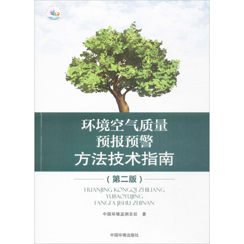 环境空气质量预报预警方法技术指南(第2版)