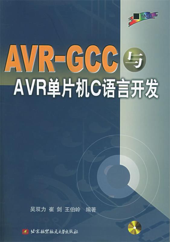 AVR-GCC与AVR单片机C语言开发 吴双力 等编著【书】