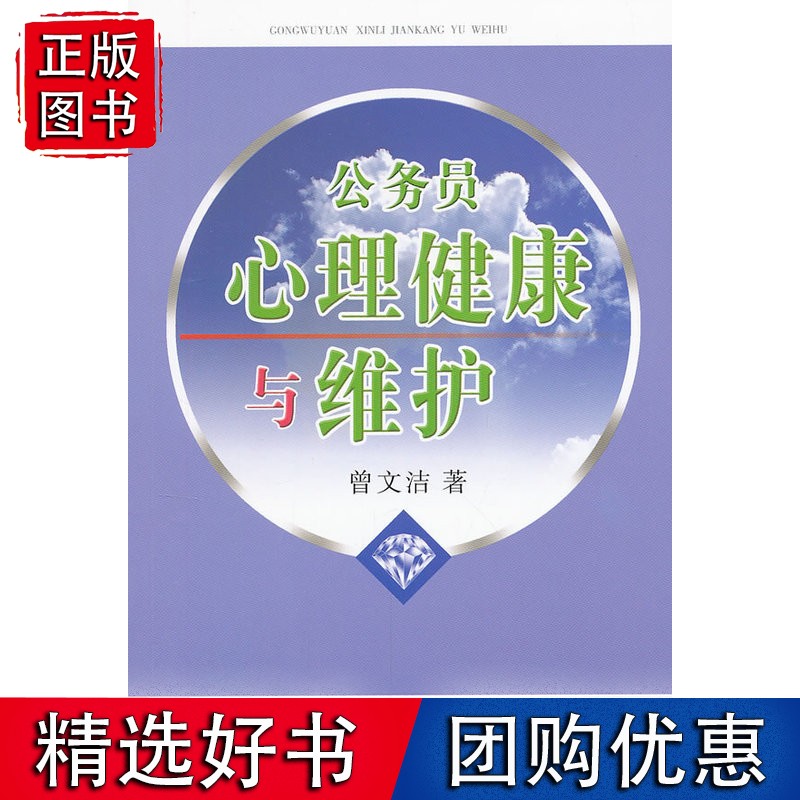公务员心理健康与维护