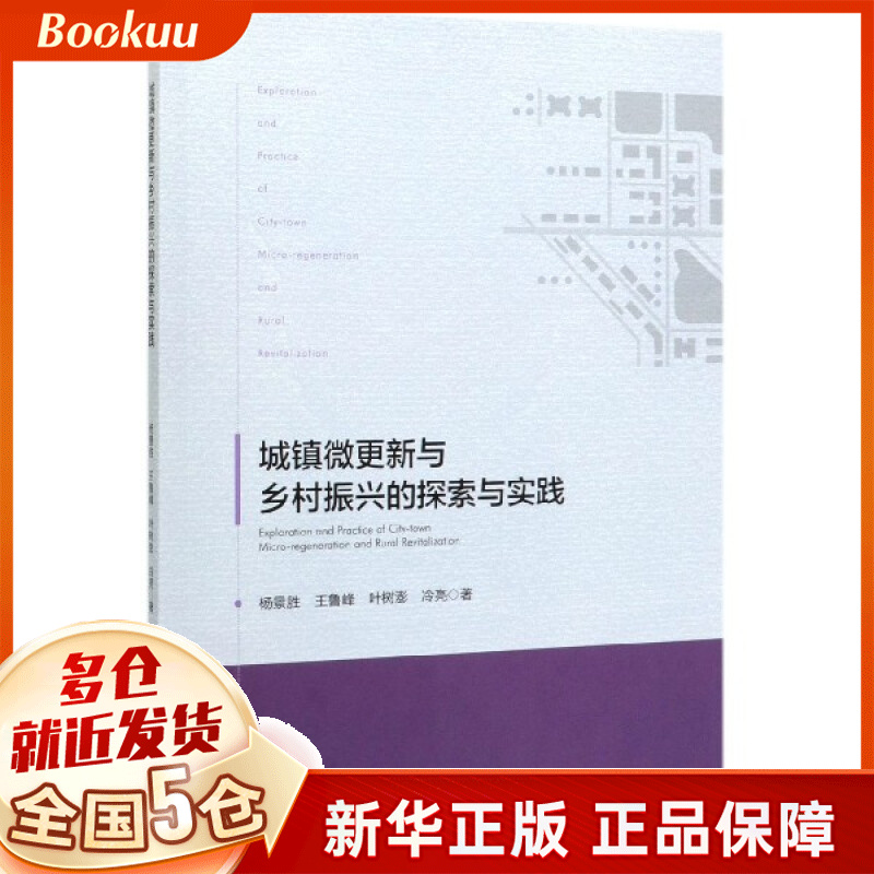 城镇微更新与乡村振兴的探索与实践