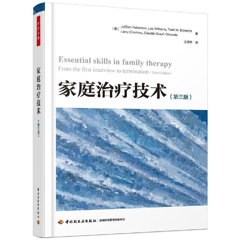 万千心理 家庭治疗技术(第三版)