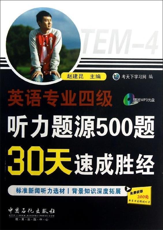 英语专业四级听力题源500题30天突破速成胜经 赵建昆 著作