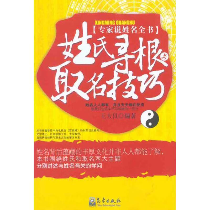 姓氏寻根与取名技巧 王大良 著