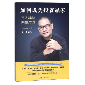 如何成为投资赢家 邵立胜 著 北京日报出版社