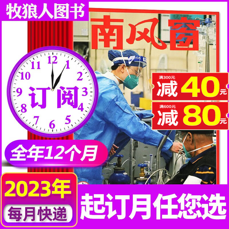 南风窗杂志2023年8月-2024年7月全年订阅 起订月可改【另有1-13期现货/半年订阅可选】新闻期刊杂志 【全年订阅】2023年8月-24年7月共26期