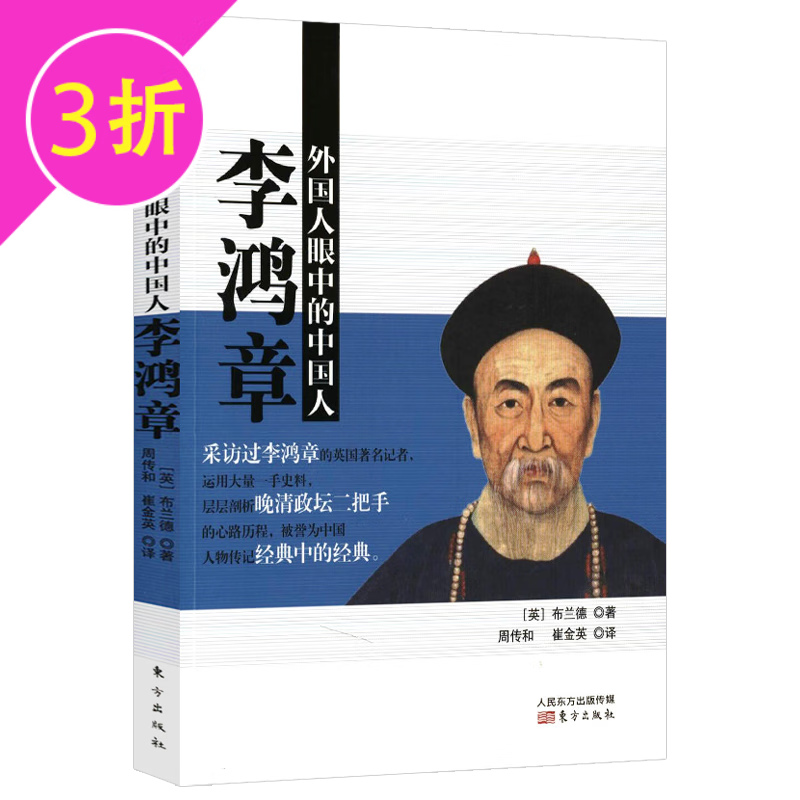 【满48包邮】外国人眼中的中国历史人物 李鸿章 定价28.5