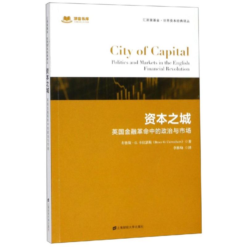 资本之城:英国金融革命中的政治与市场(引进版) 布鲁斯·G.卡拉瑟斯(Bruce G. Carruthers) 李栋？ 译 书籍