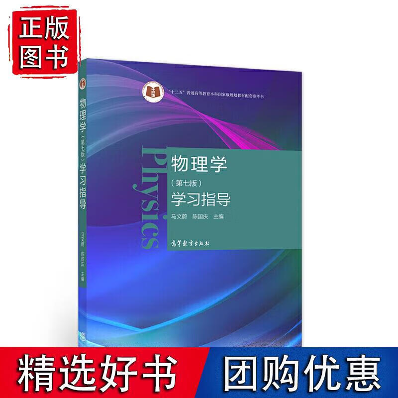 物理学（第七版）学习指导