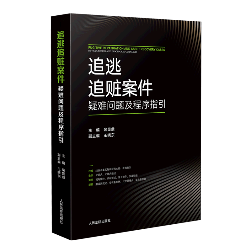 追逃追赃案件疑难问题及程序指引