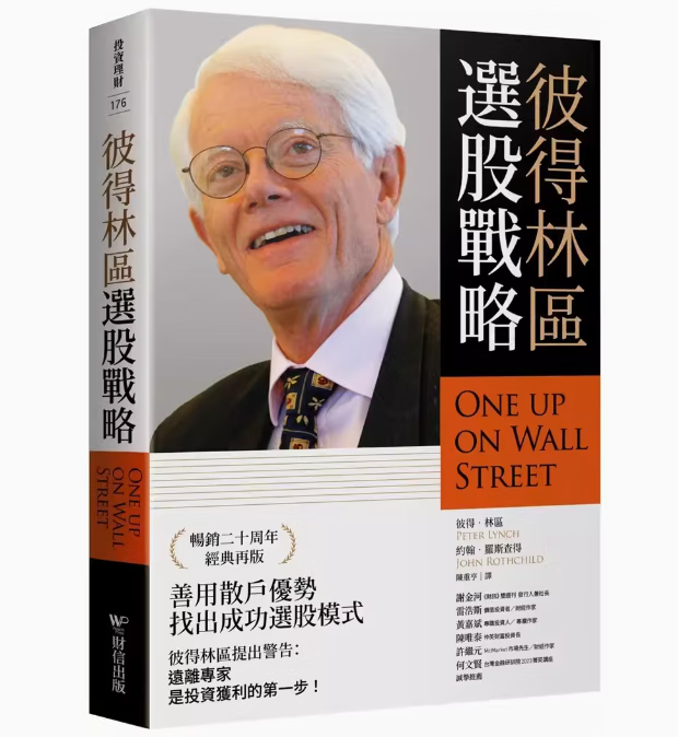 台版 彼得林区 选股战略 财信出版 彼得 林区 善用散户优势找出成功选股模式金融投资书籍 .