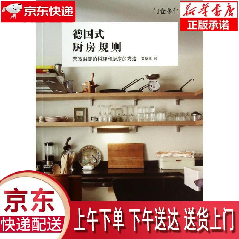 【全新送货上门】德国式厨房规则 (日)门仓多仁亚 山东人民出版社