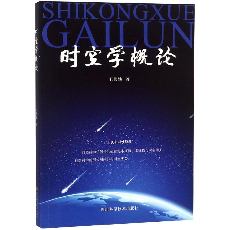 时空学概论